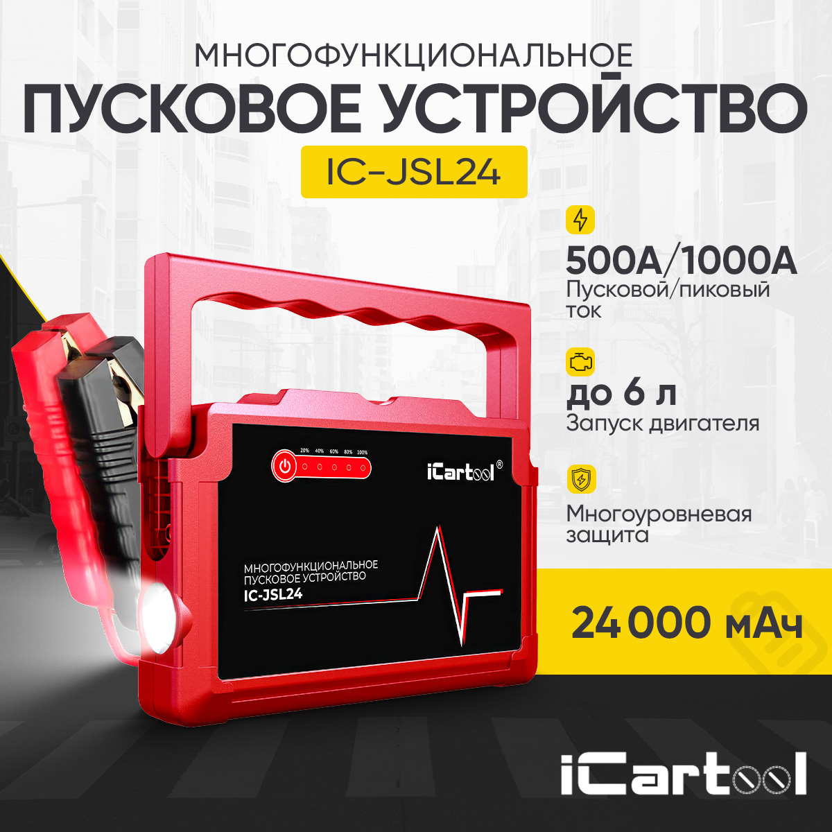 Пусковое устройство 12В, 24 000 мАч, 500/1000А iCartool IC-JSL24 [IC-JSL24] купить в Минске